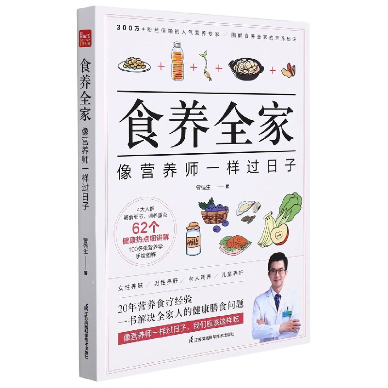 食养全家(像营养师一样过日子)