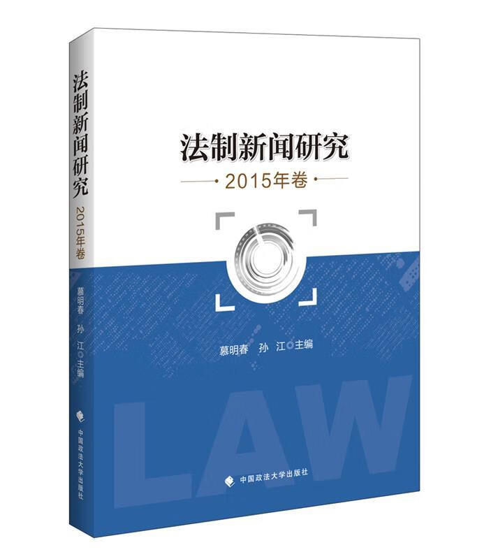 法制新闻研究2015年卷