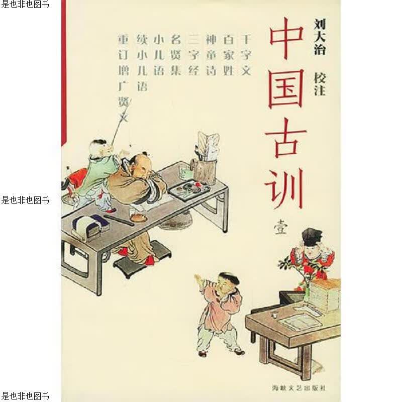 中国古训 (贰)