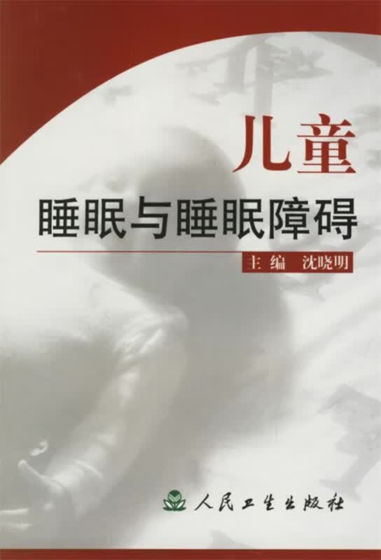 儿童睡眠与睡眠障碍 沈晓明 主编 9787117047982