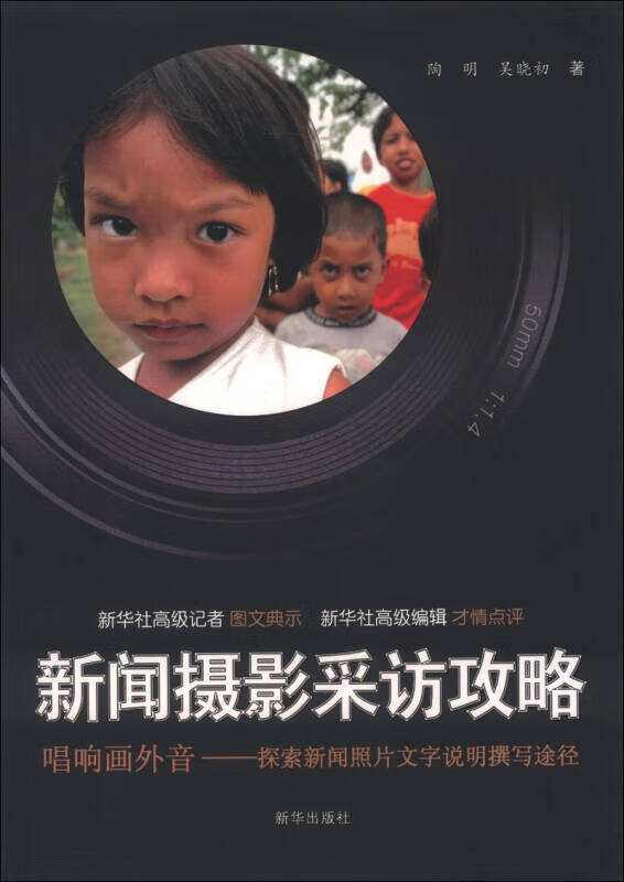 新闻摄影采访攻略【精选】