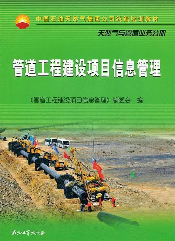 管道工程建设项目信息管理`