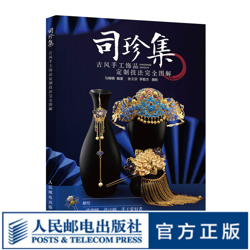司珍集 古风手工饰品定制技法完全图解 古风手工饰品制作教程 簪花录手工书籍diy