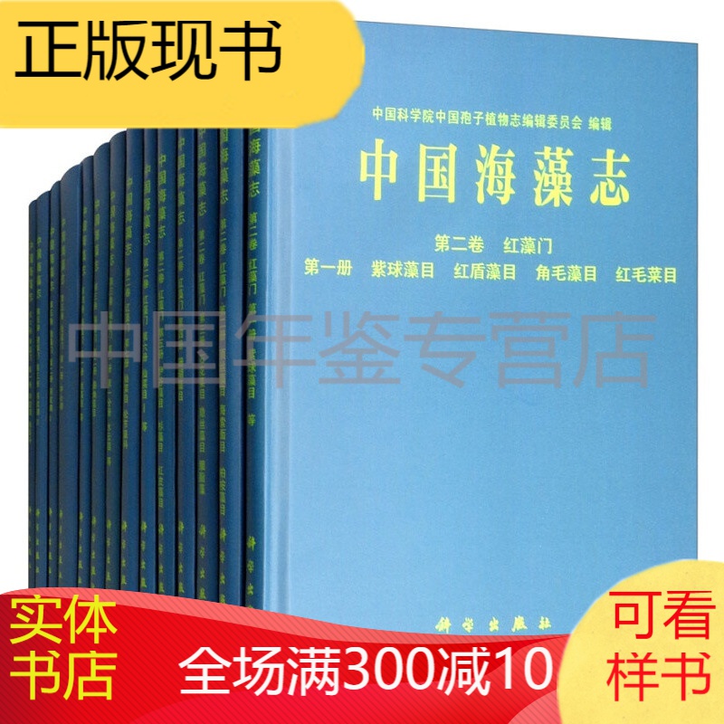 中国植物志（全套） 中国海藻志(套装共14卷)