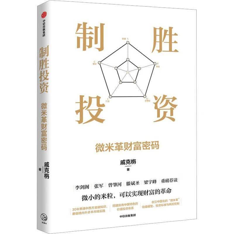 制胜投资:微米革财富密码戚克栴金融与投资9787521750584