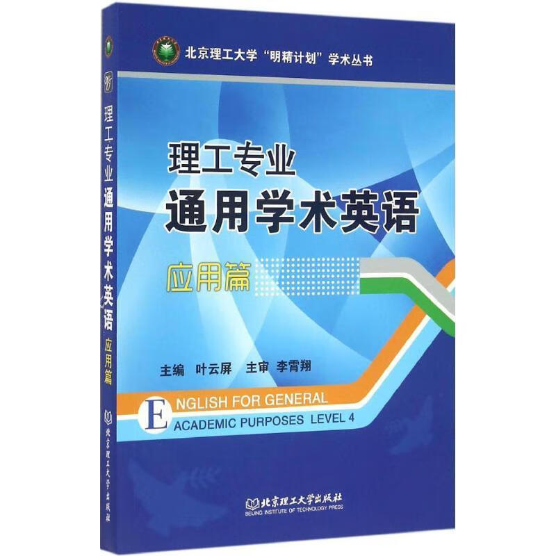 理工专业通用学术英语应用篇