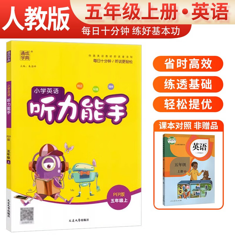 2023秋小学英语听力能手五年级上册人教版 同步训练五年级英语听力上册 通城学典