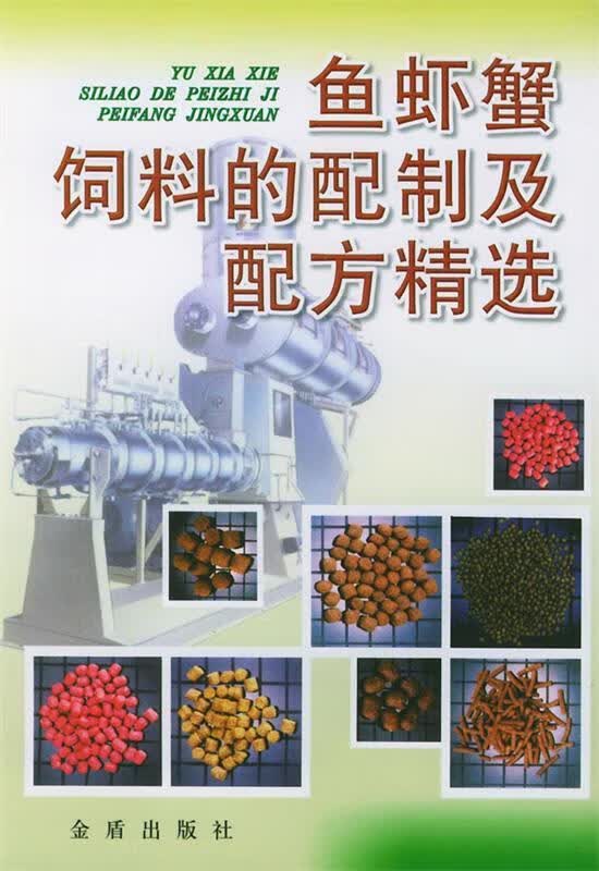鱼虾蟹饲料的配制及配方精选