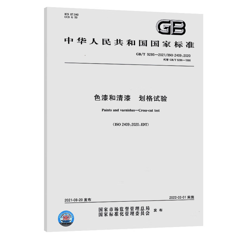 GB/T9286-2021色漆和清漆 划格试验