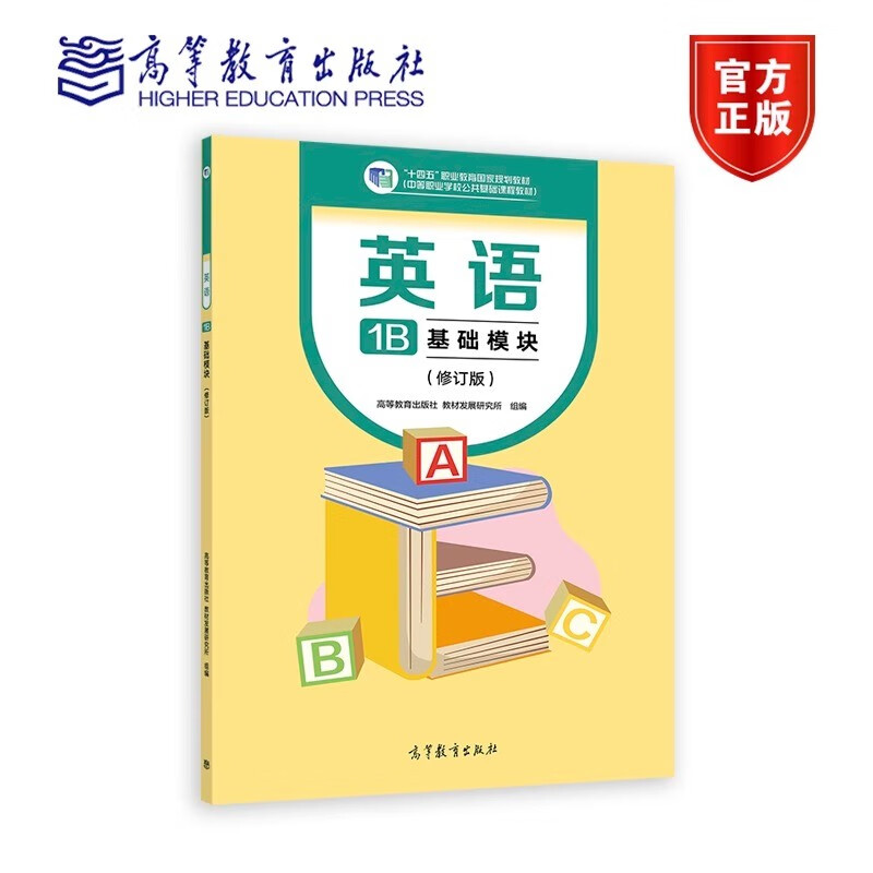 现货 英语1B 基础模块（修订版） 十四五职业教育国家规划教材 中等职业学校公共基础课程教材 高等教育出版社教材发展研究所 9787040605631 高等教育出版社