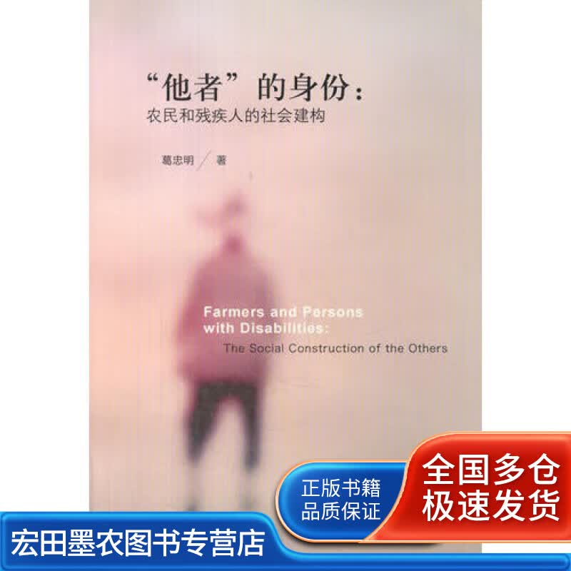他者的身份 农民和残疾人的社会建构【好书】