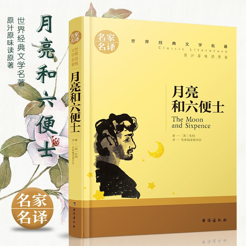 月亮和六便士 名家名译青少年版小学生三四五六年级课外阅读书籍儿童文学系列读物经典