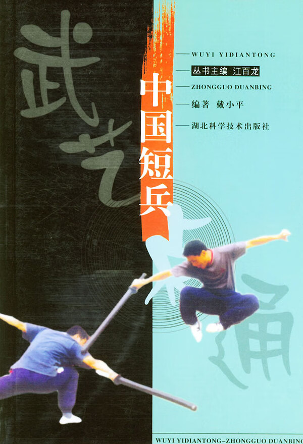 中国短兵武艺一点通丛书【特惠】