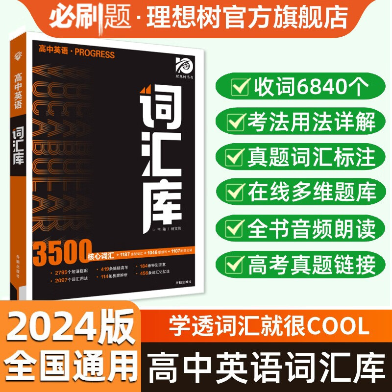 理想树2024版高中英语词汇库高一高二高三英语专项词汇速记含高考真题高考英语真题教材同步单词必背词汇讲解高频短语搭配全国通用