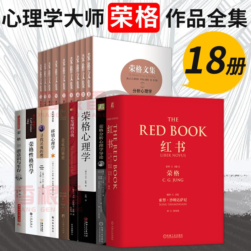 荣格作品集全18册 红书+荣格心理学+分析心理学导论+金花的秘密+荣格文集+未发现的自我+性格哲学+潜意识与生存等 心理学著作书籍
