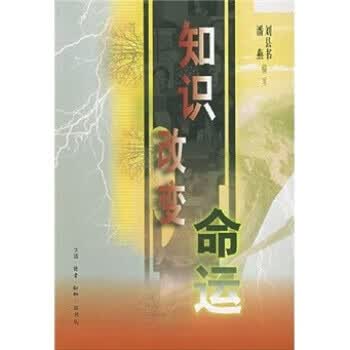 知识改变命运 刘县书,潘燕 编