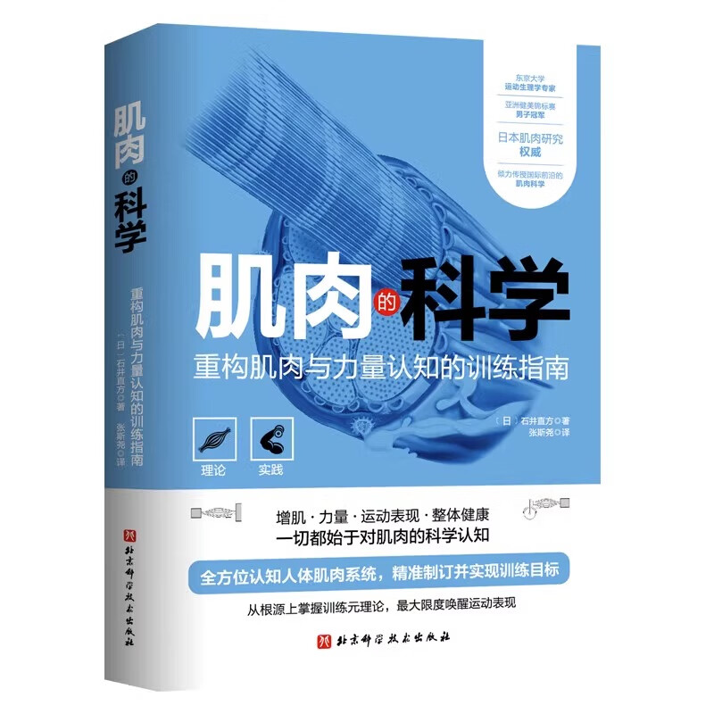 肌肉的科学 重构肌肉与力量认知的训练指南 石井直方 著 人体肌肉系统训练增肌运动科学锻炼 9787571422738 北京科学技术出版社