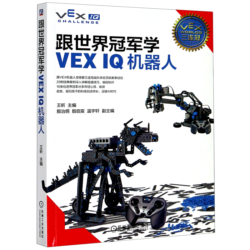 跟世界冠军学VEX IQ机器人