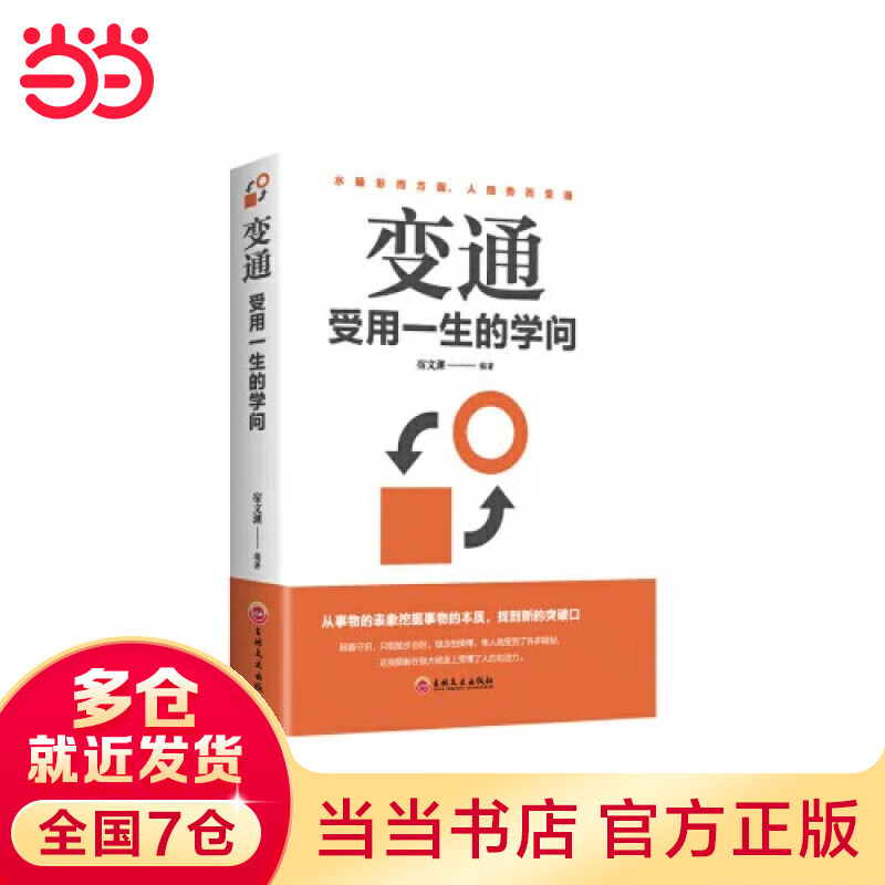 【当当】变通 受用一生的学问 变通书籍 善于变通 为人处世 灵活做人 机变处事做个圆滑的老实人 把握命运 企业员工培训积极心态励志成长人际社交书籍