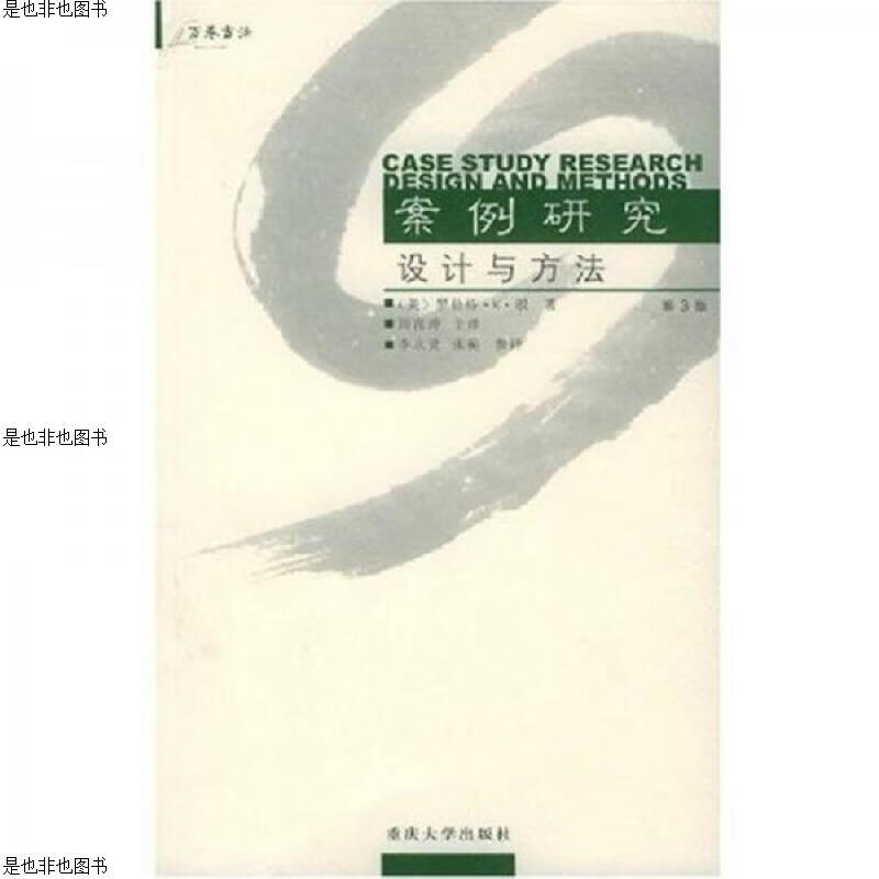案例研究：设计与方法