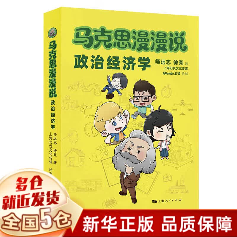 【现货】马克思漫漫说·政治经济学 师远志 徐亮书