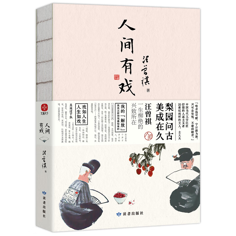 汪曾祺《人间有戏》