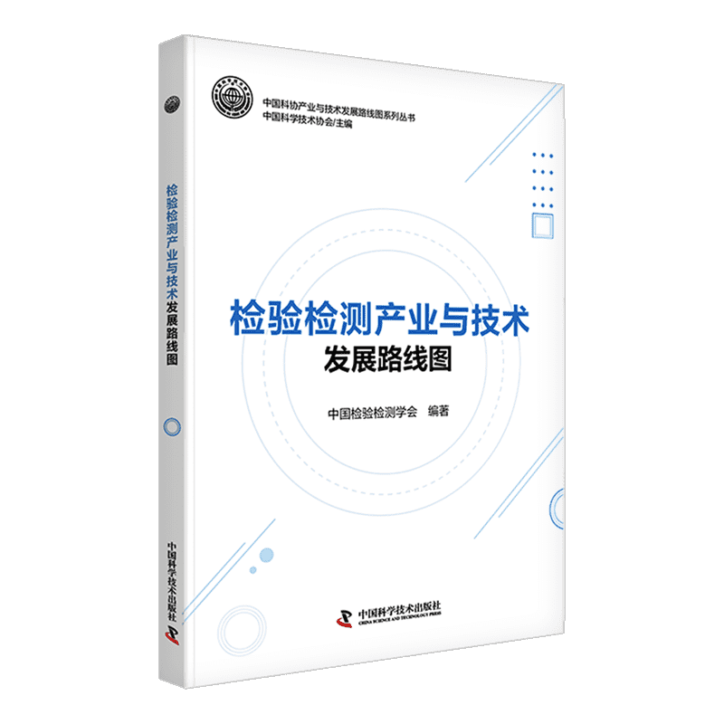 检验检测产业与技术发展路线图