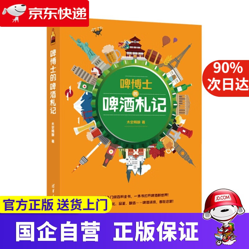 啤博士的啤酒札记 清华大学出版社 9787302517658