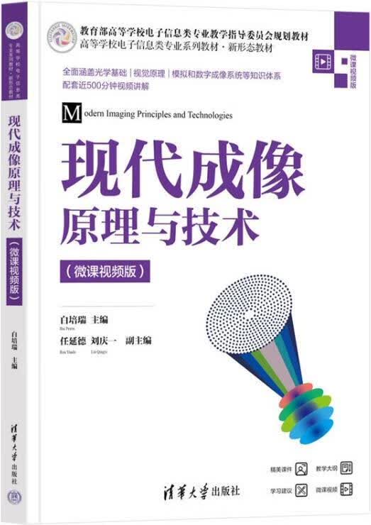 现代成像原理与技术 微课视频版 白培瑞主编 清华大学出版社