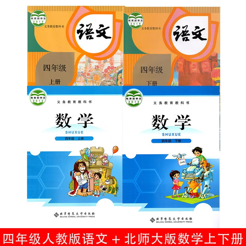 2023适用小学4四年级上下册语文数学书全套2本人教版语文+北师大版数学四年级上下册课本教材教科