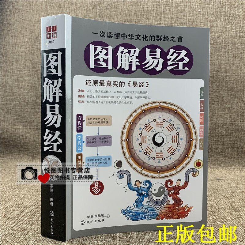 图解易经 一次读懂中华文化的群经之首 还原真实的易经 大厚本520页