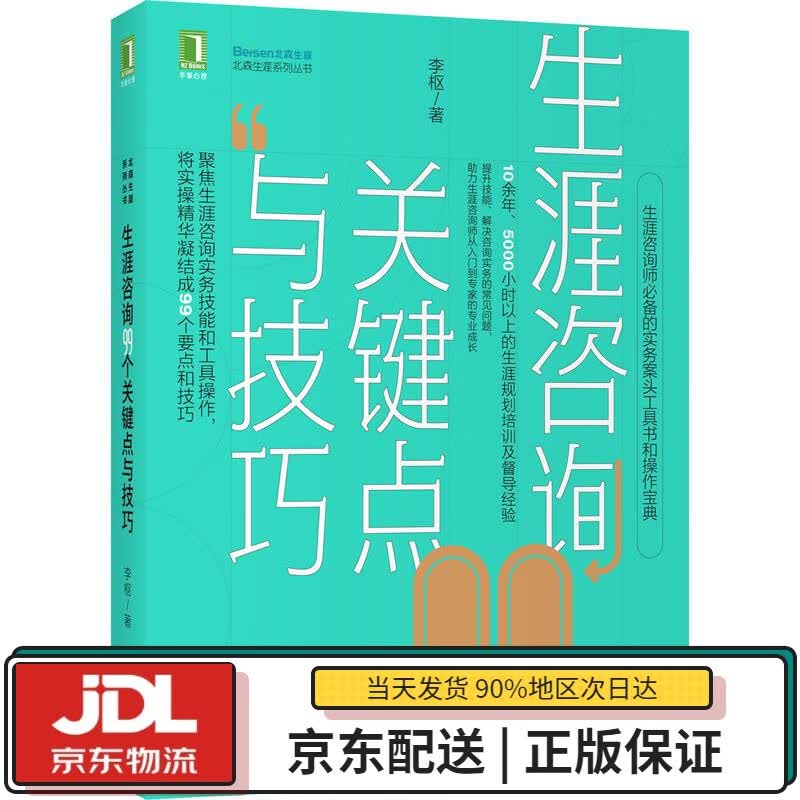 【全新送货上门】生涯咨询99个关键点与技巧 李枢 机械工业出版社 9787111696179