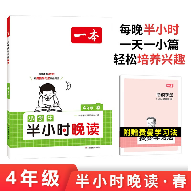 一本小学半小时晚读四年级春版 2024版小学生美文阅读好词好句素材分类积累语文课外阅读能力强化训练