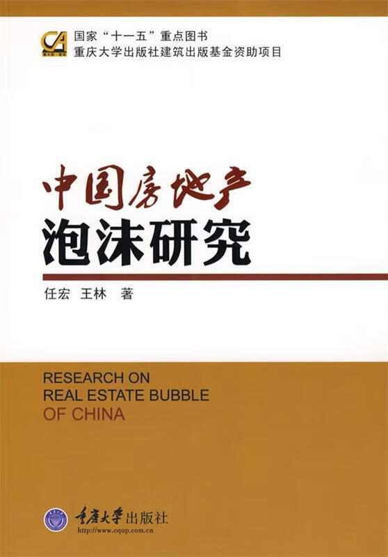中国房地产泡沫研究