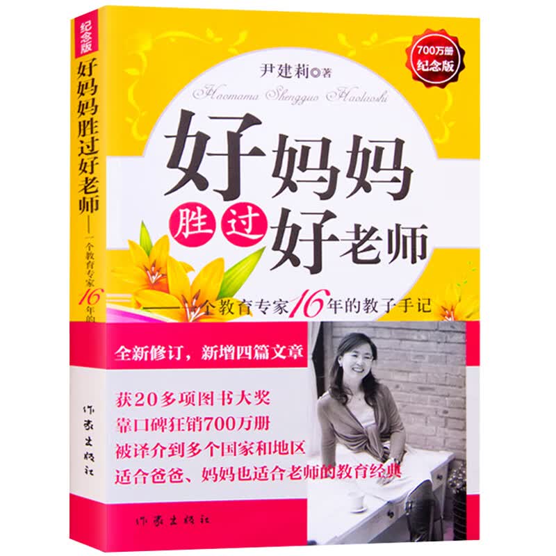 好妈妈胜过好老师 父母怎样正确教育孩子尹建莉著不打不骂不吼不