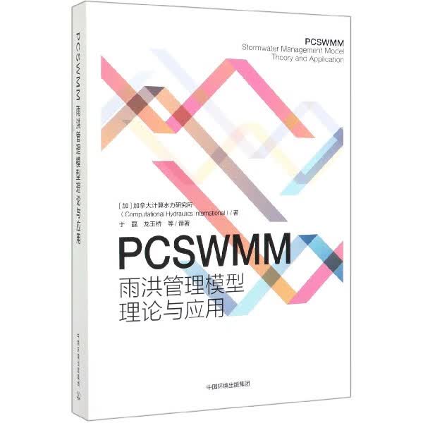PCSWMM雨洪管理模型理论与应用