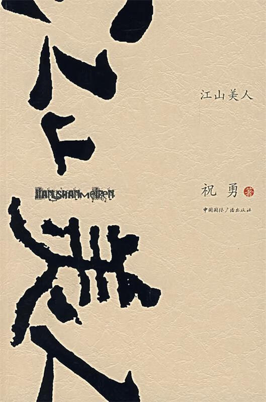 江山美人