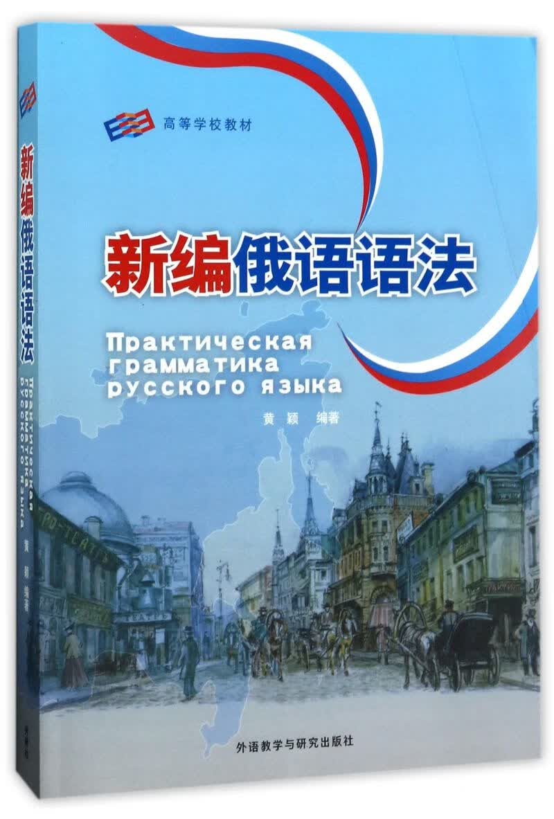 新编俄语语法(高等学校教材)