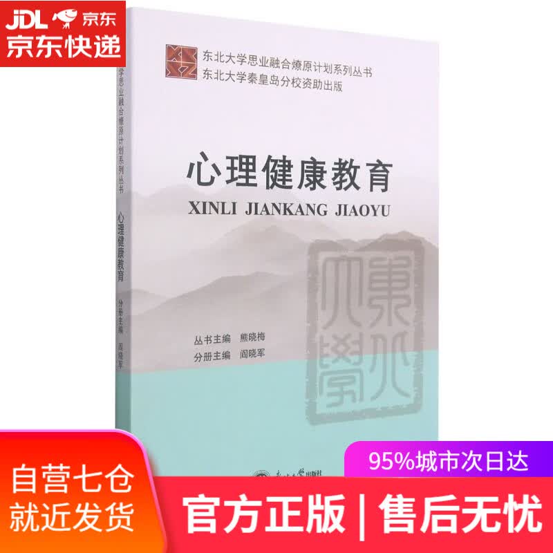 心理健康教育 东北大学出版社