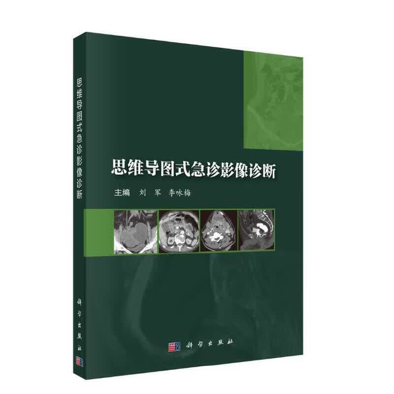 全新 思维导图式急诊影像诊断 刘军，李咏梅 科学出版社