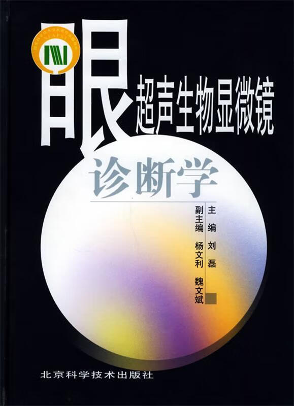 眼超声生物显微镜诊断学