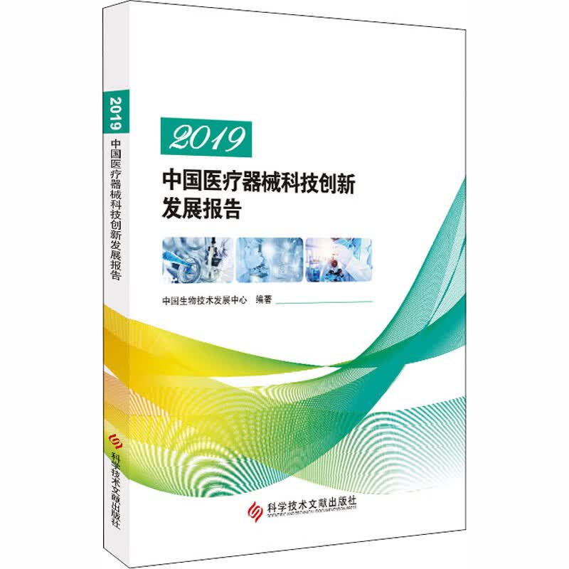 2019中国医疗器械科技创新发展报告