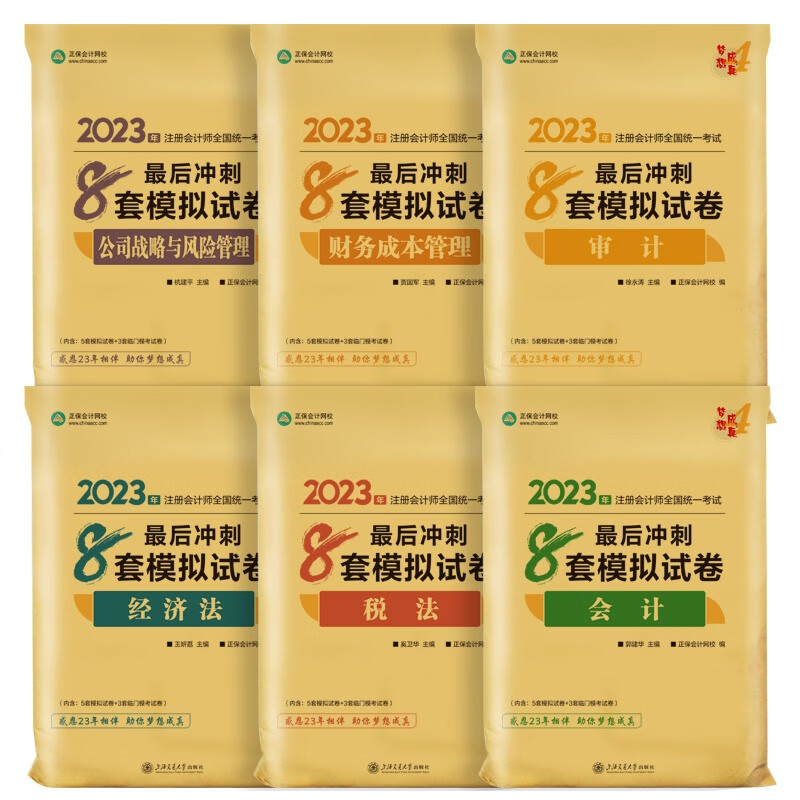 正保押题卷梦想成真注会2023税法最后冲刺8套模拟试卷CPA税法2023年注册会计师搭必刷550题练习题题库历年真题注册会计官方教材 注会 8套模拟试卷【全科】6本 注会【8套模拟试卷】
