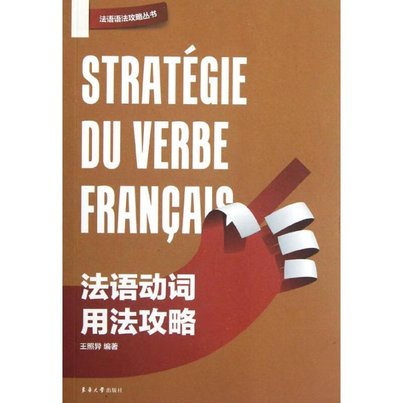 法语动词用法攻略 王照异 著作 外语－法语