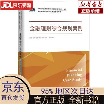 金融理财综合规划案例（国际金融理财师认证考试参考用书；现代国际金融理财标准（上海）有限