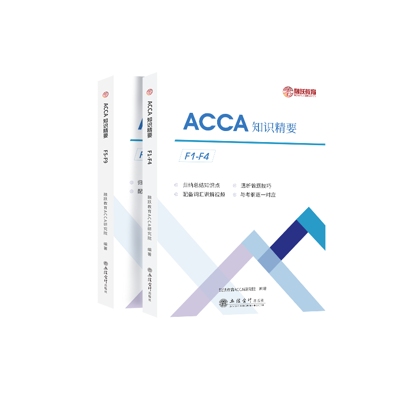 《(考)(融跃教育)ACCA知识精要》