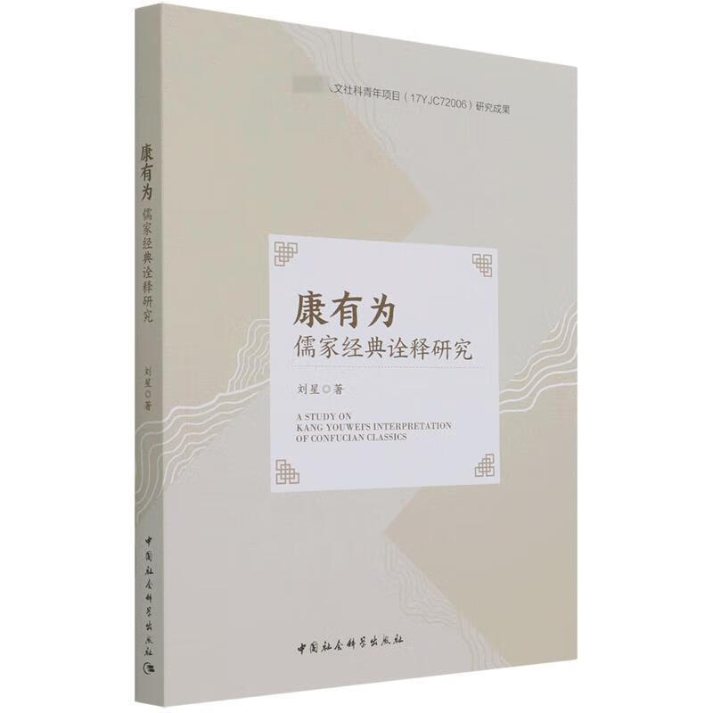 康有为儒家经典诠释研究 刘星 中国社会科学出版社 9787520391986