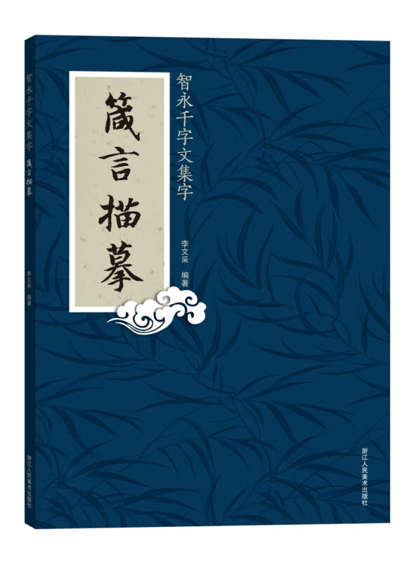 智永千字文集字(箴言描摹)