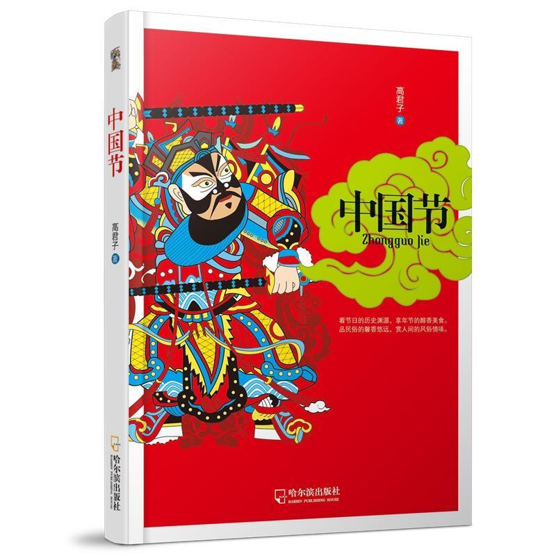 中国风格:中国节