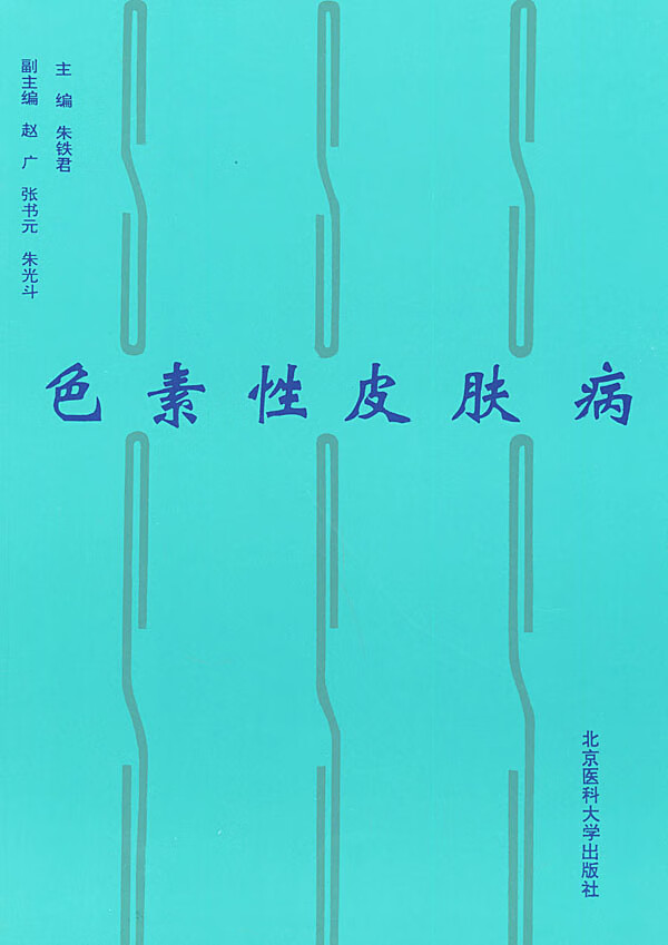 色素性皮肤病【特惠】